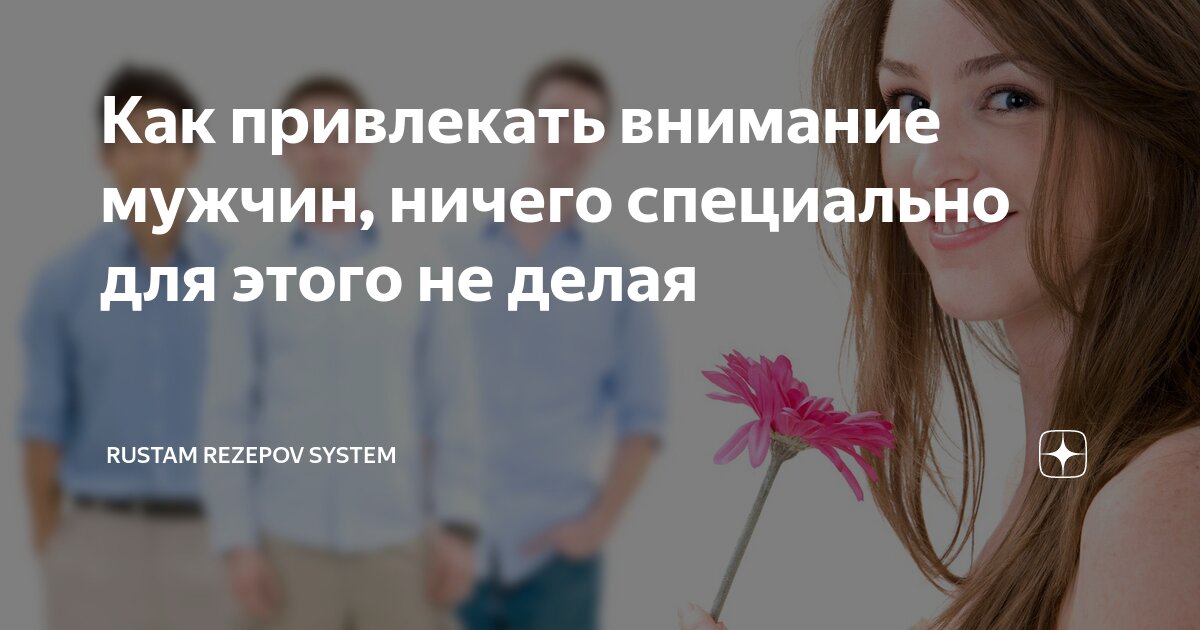 Как привлекать внимание мужчин, ничего специально для этого не делая ...