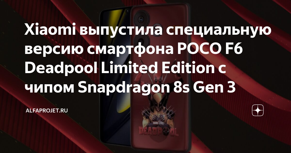 Xiaomi выпустила специальную версию смартфона POCO F6 Deadpool Limited ...