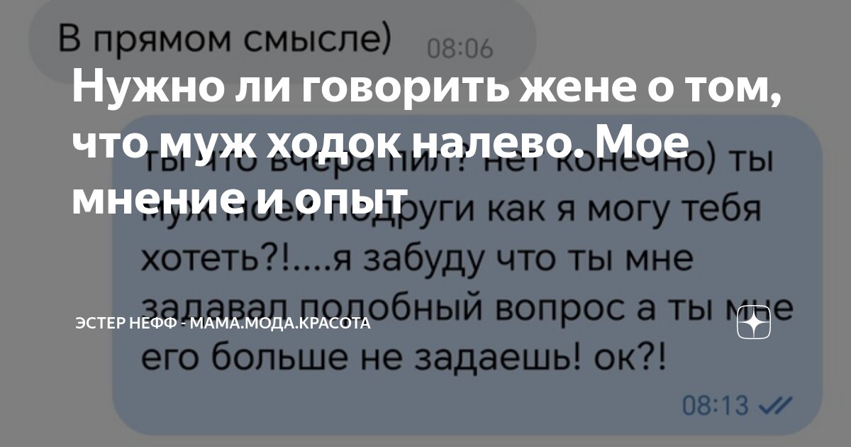 Нужно ли говорить жене о том что муж ходок налево Мое мнение и опыт Эстер Нефф Мама Мода