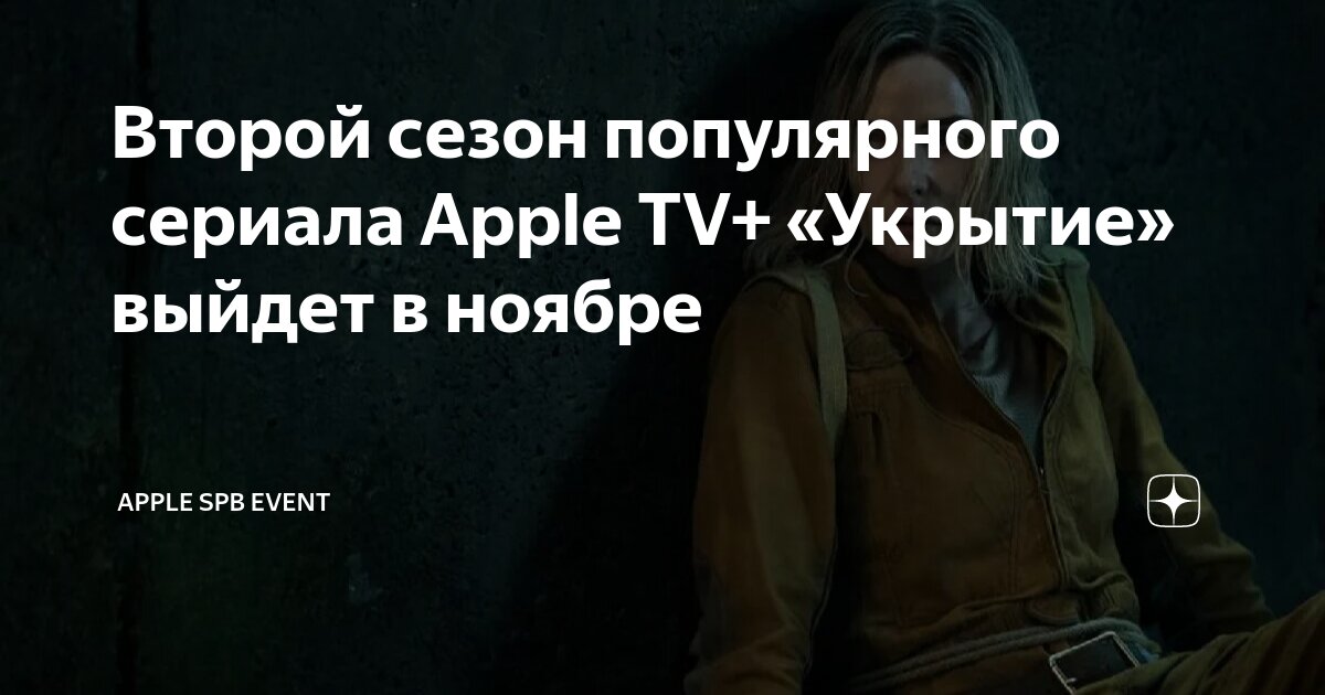 Второй сезон популярного сериала Apple TV+ «Укрытие» выйдет в ноябре | Apple SPb Event | Дзен