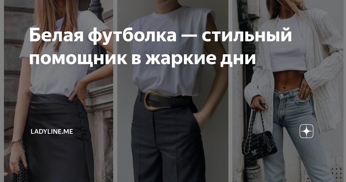 Белая футболка — стильный помощник в жаркие дни | ladyline.me | Дзен