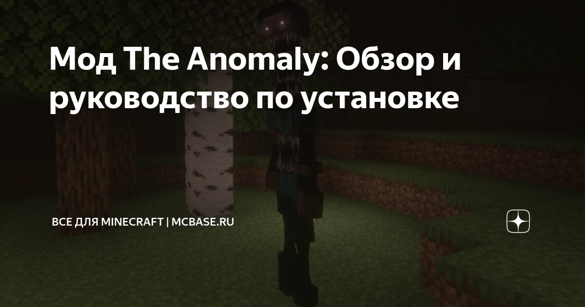 Мод The Anomaly: Обзор и руководство по установке | Все для Minecraft | MCBase.ru | Дзен