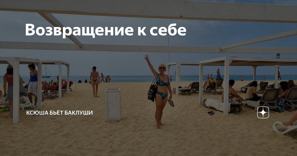 Возвращение к себе Ксюша бьёт баклуши Дзен