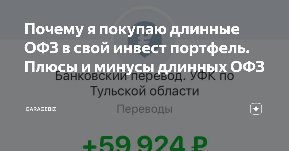 Почему я покупаю длинные ОФЗ в свой инвест портфель Плюсы и минусы