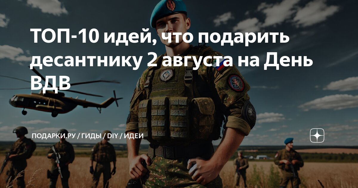 ТОП-10 идей, что подарить десантнику 2 августа на День ВДВ | ПОДАРКИ.РУ ...