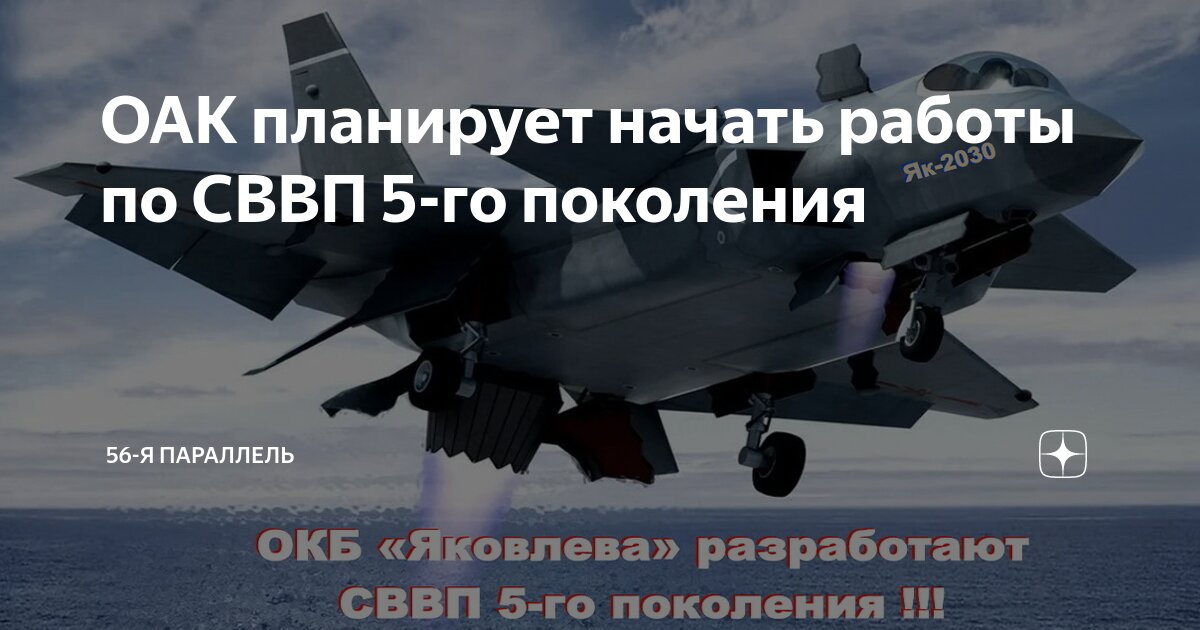 ОАК планирует начать работы по СВВП 5-го поколения | 56-я Параллель | Дзен