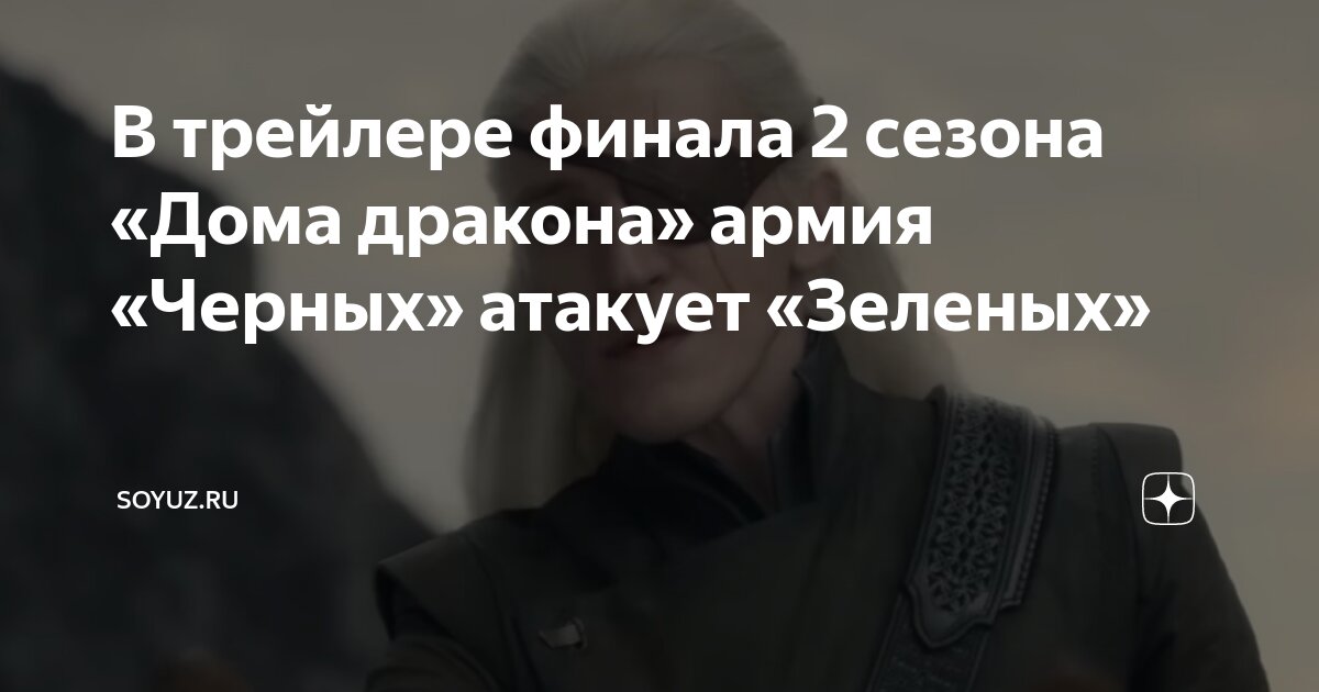 В трейлере финала 2 сезона «Дома дракона армия «Черных атакует