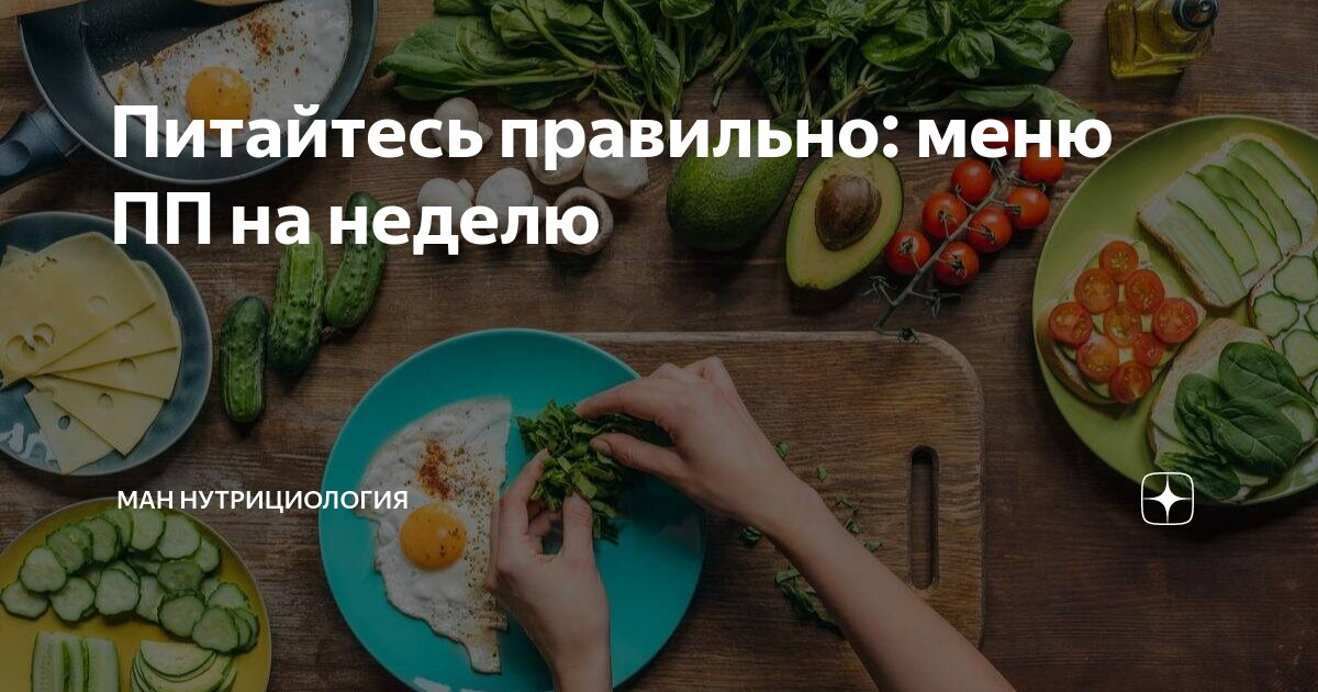 Питайтесь правильно меню ПП на неделю МАН Нутрициология Дзен