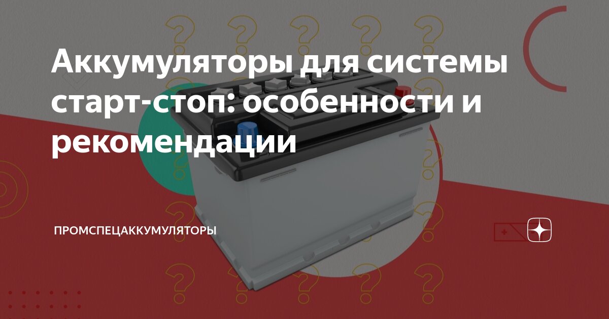 Аккумуляторы для системы старт-стоп: особенности и рекомендации ...