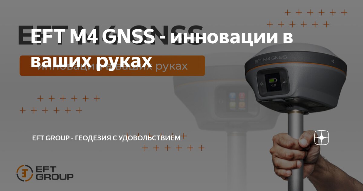 EFT M4 GNSS - инновации в ваших руках | EFT GROUP - геодезия с ...