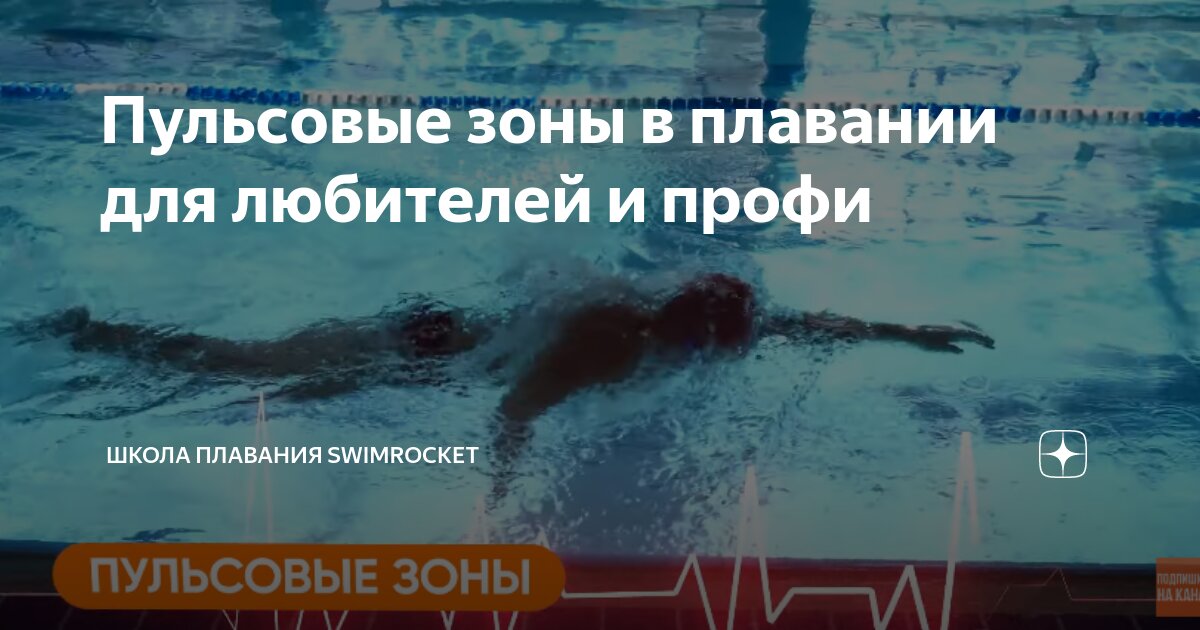 Пульсовые зоны в плавании для любителей и профи Школа плавания