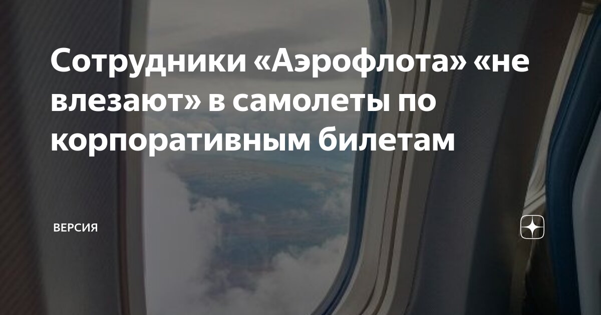 Сотрудники Аэрофлота не влезают в самолеты по корпоративным билетам Версия Дзен