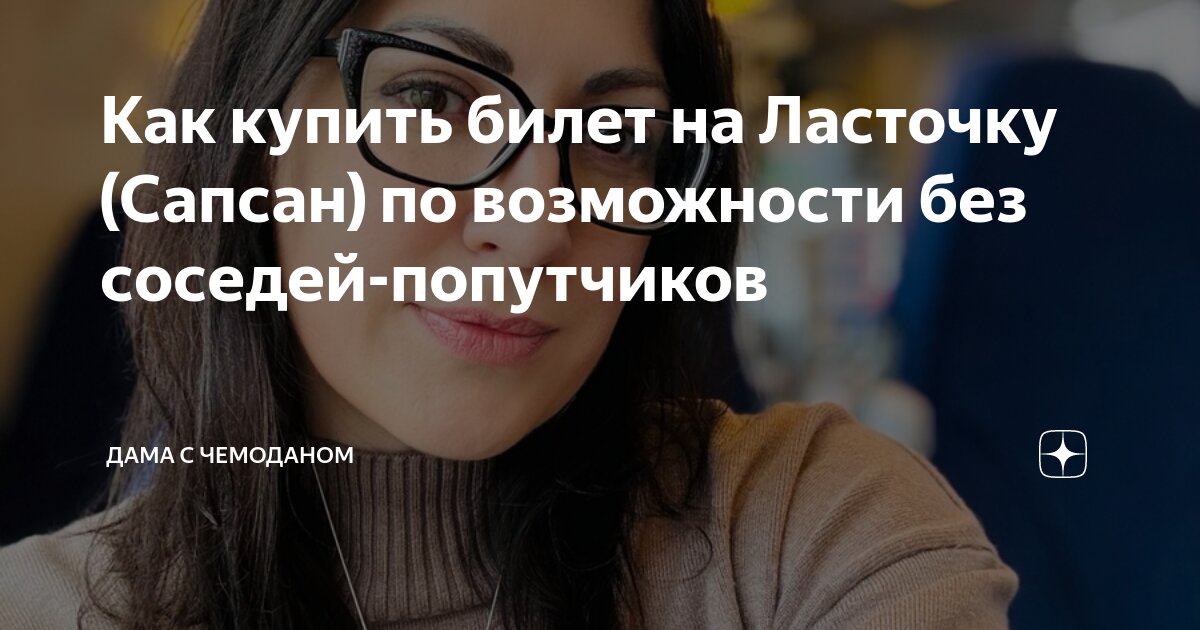 Как купить билет на Ласточку (Сапсан) по возможности без соседей ...