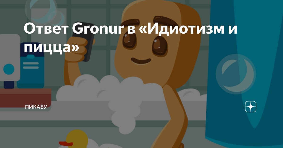 Ответ Gronur в «Идиотизм и пицца» | Пикабу | Дзен