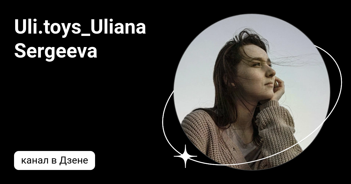 Uli.toys_Uliana Sergeeva | Дзен