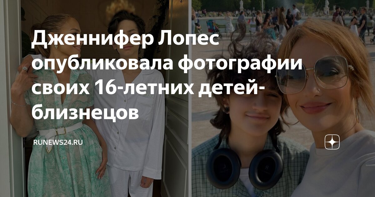 Дженнифер Лопес опубликовала фотографии своих 16-летних детей-близнецов | RuNews24.ru | Дзен