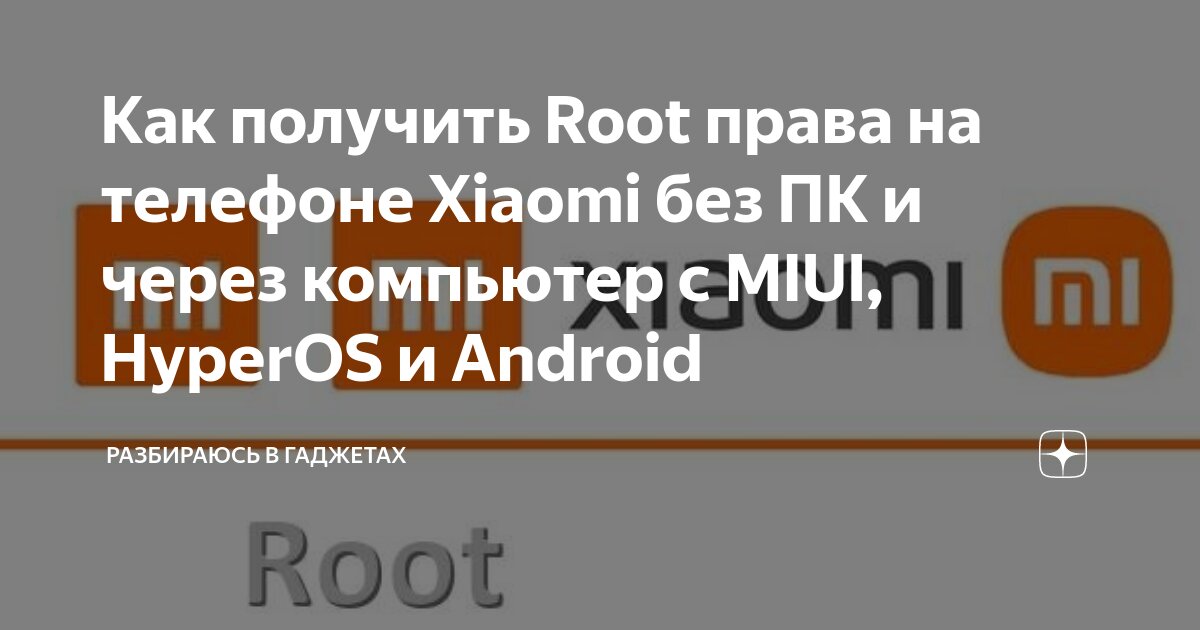 Как получить Root права на телефоне Xiaomi без ПК и через компьютер c MIUI, HyperOS и Android ...