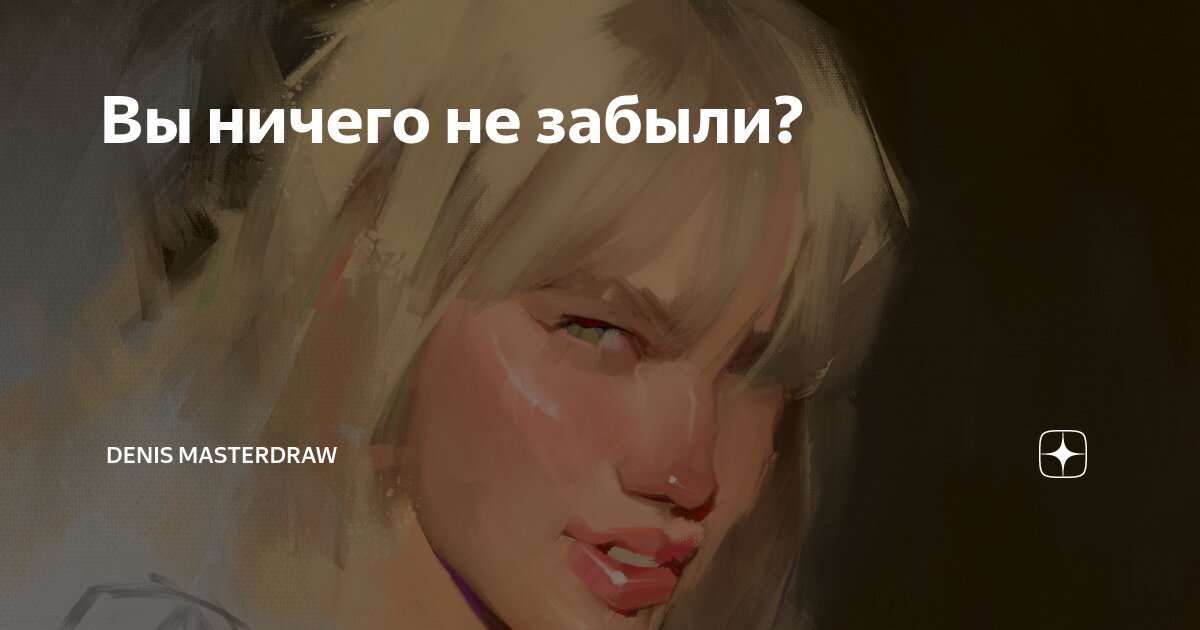 Вы ничего не забыли? | Denis MasterDraw | Дзен