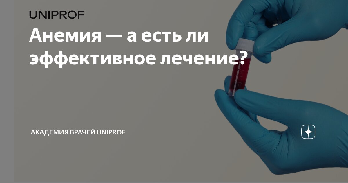 Анемия — а есть ли эффективное лечение Академия врачей Uniprof Дзен
