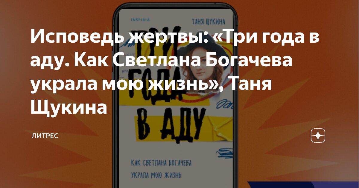 Исповедь жертвы «Три года в аду Как Светлана Богачева украла мою