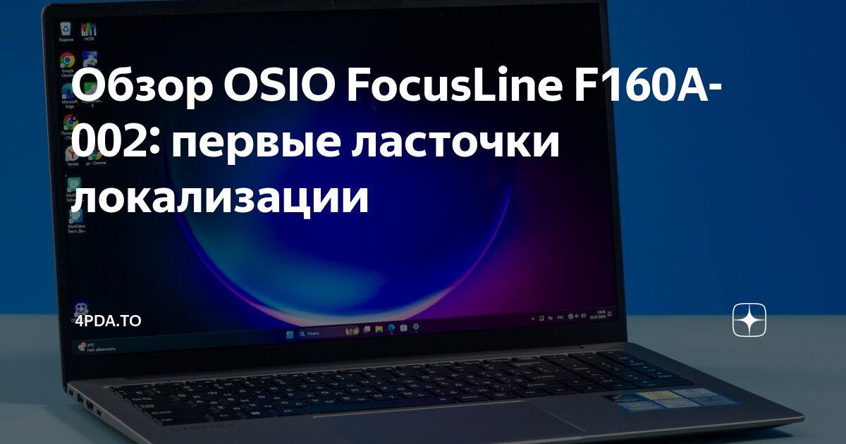 Обзор OSIO FocusLine F160A-002: первые ласточки локализации | 4pda.to | Дзен
