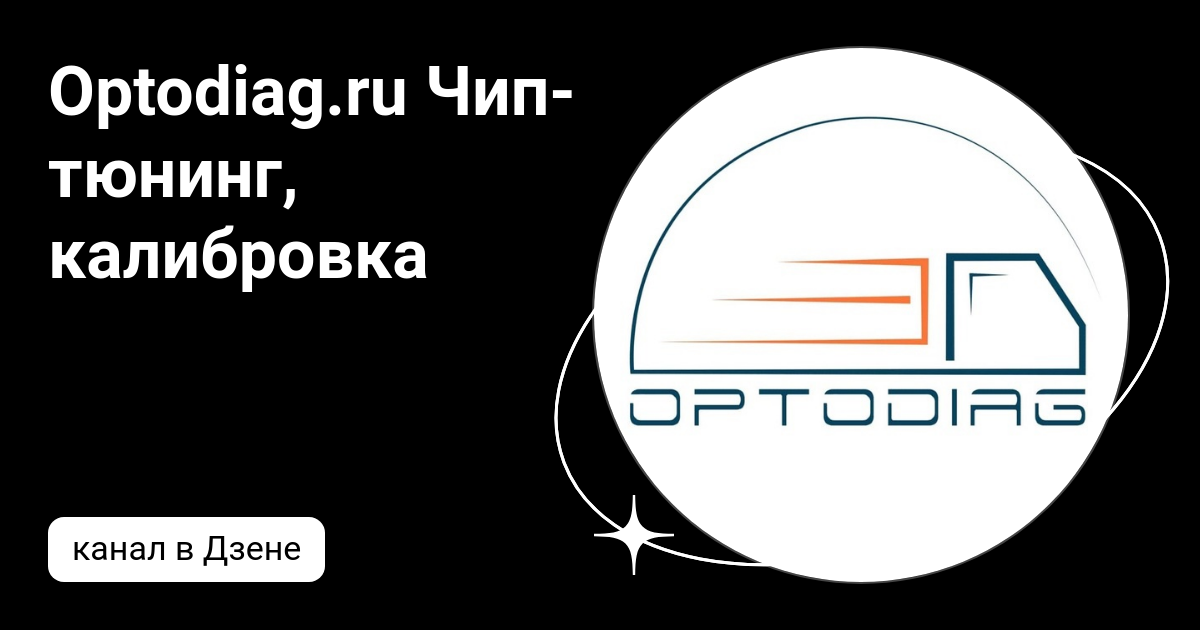 Optodiag.ru Чип-тюнинг, калибровка | Дзен