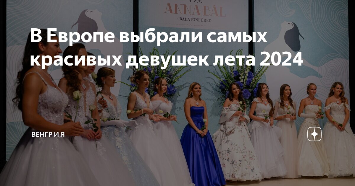В Европе выбрали самых красивых девушек лета 2024 | Венгр и Я | Дзен
