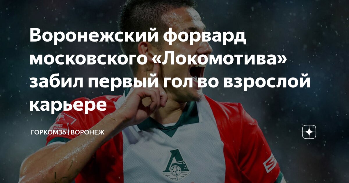 Воронежский форвард московского «Локомотива» забил первый гол во ...