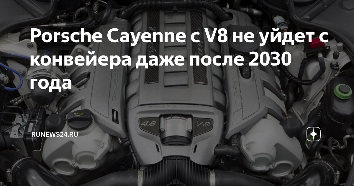 Porsche Cayenne с V8 не уйдет с конвейера даже после 2030 года | RuNews24.ru | Дзен
