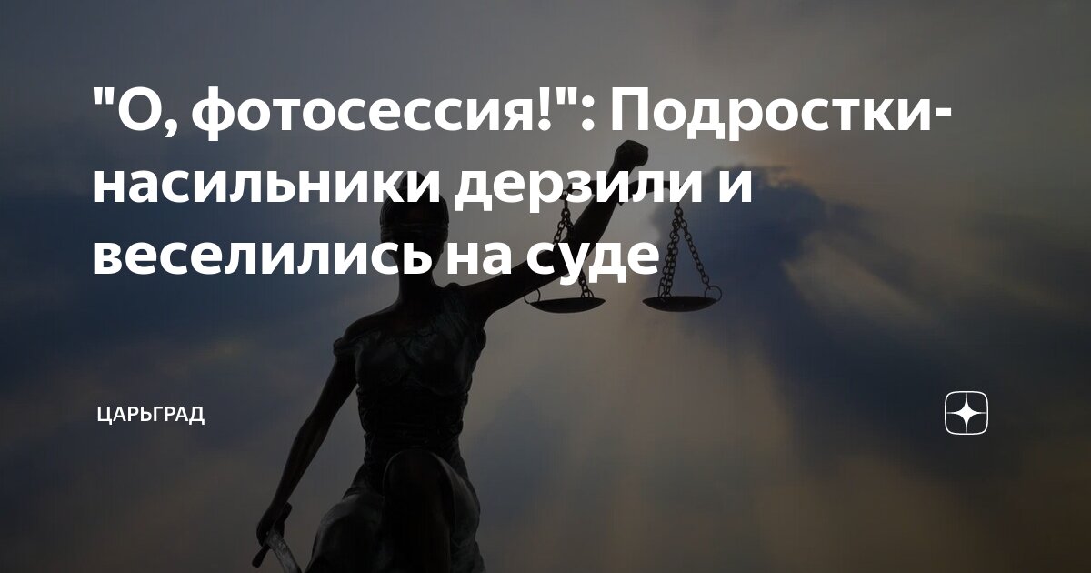 О фотосессия Подростки насильники дерзили и веселились на суде