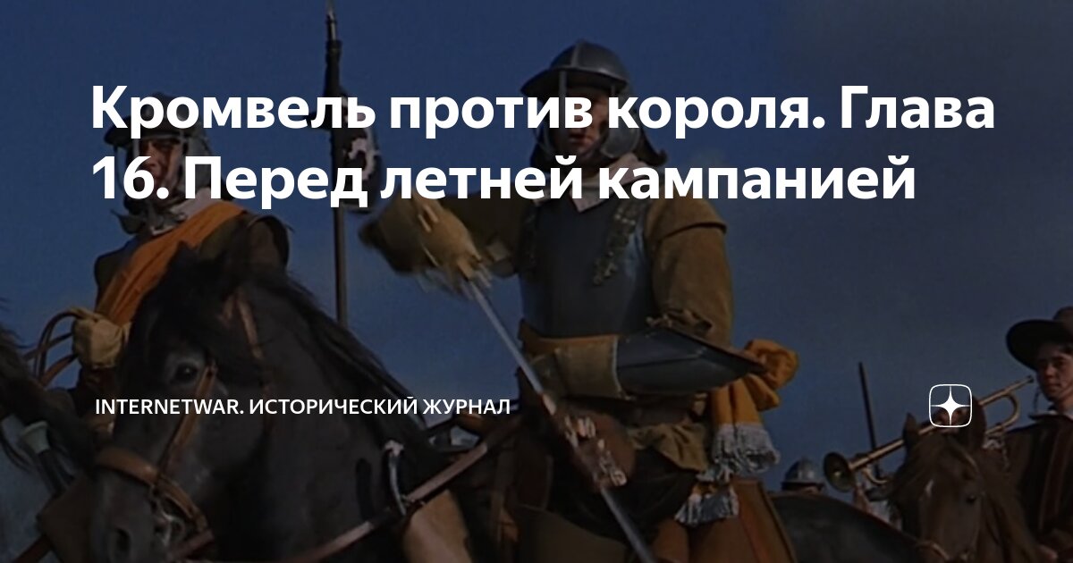 Кромвель против короля. Глава 16. Перед летней кампанией | Internetwar. Исторический журнал | Дзен