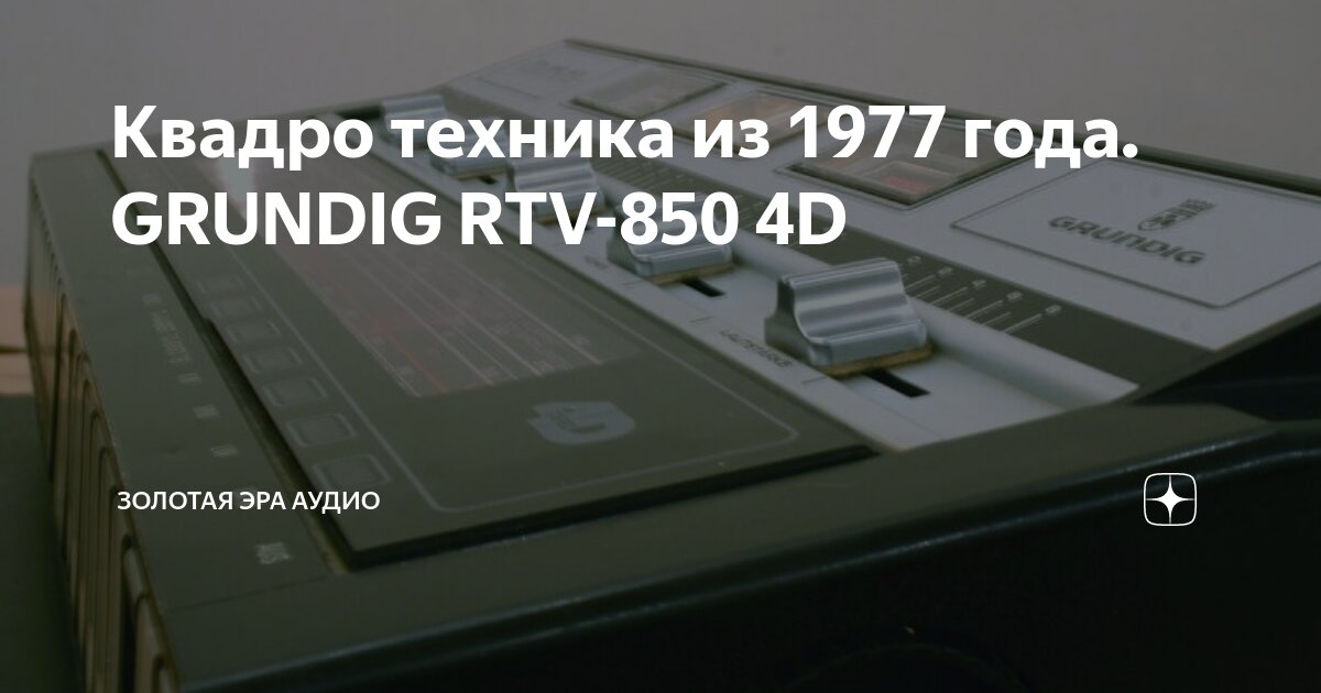 Квадро техника из 1977 года. GRUNDIG RTV-850 4D | Золотая эра аудио | Дзен