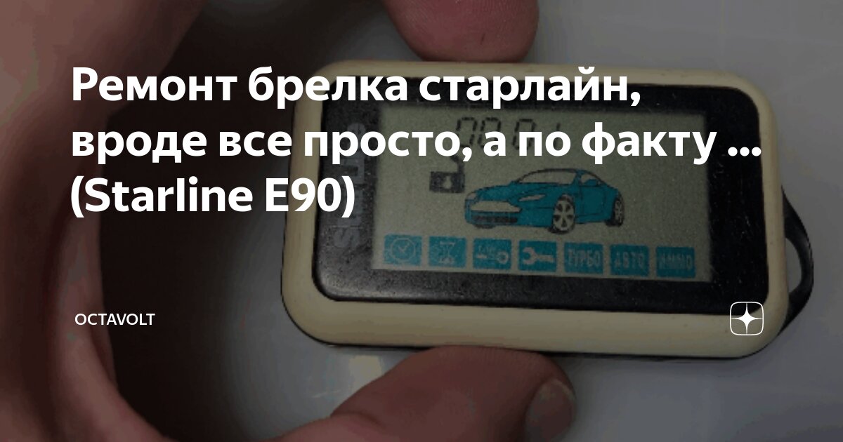 Ремонт брелка старлайн, вроде все просто, а по факту ... (Starline E90 ...