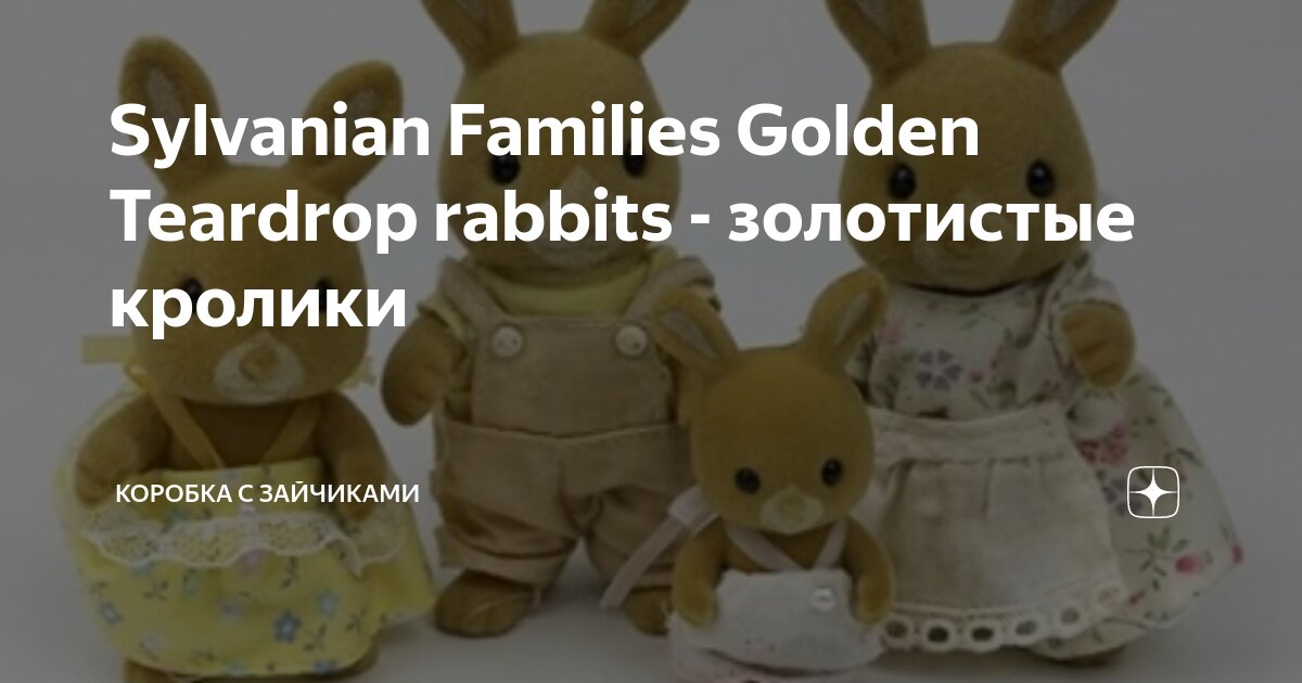 Sylvanian Families Golden Teardrop rabbits - золотистые кролики ...