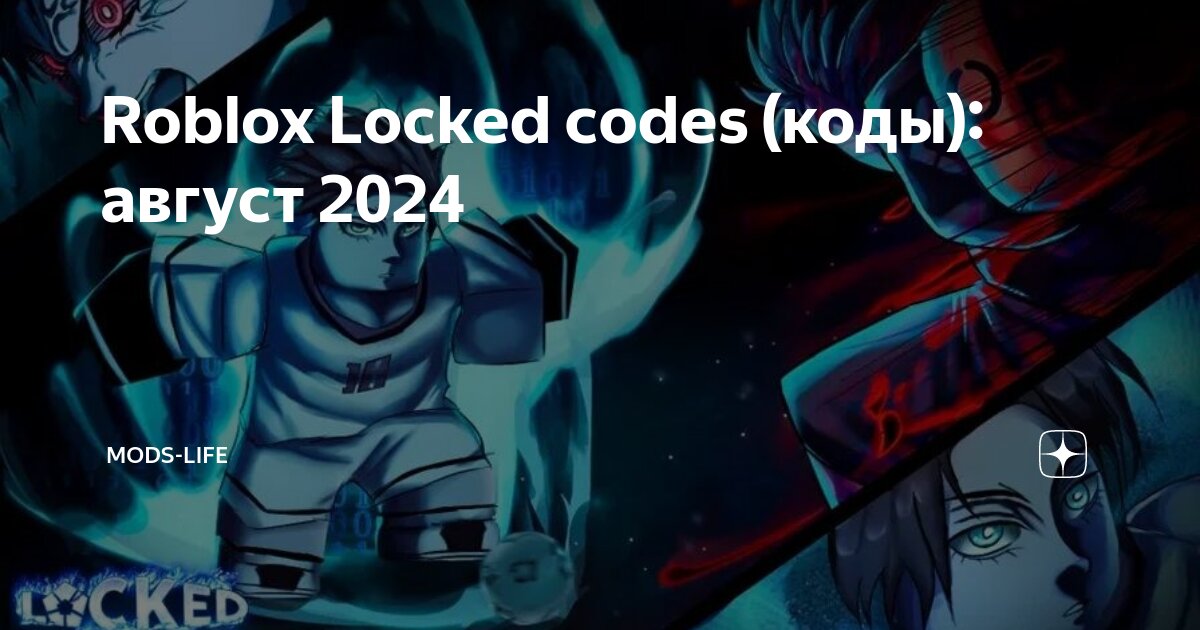 Roblox Locked codes (коды): август 2024 | Mods-Life | Дзен