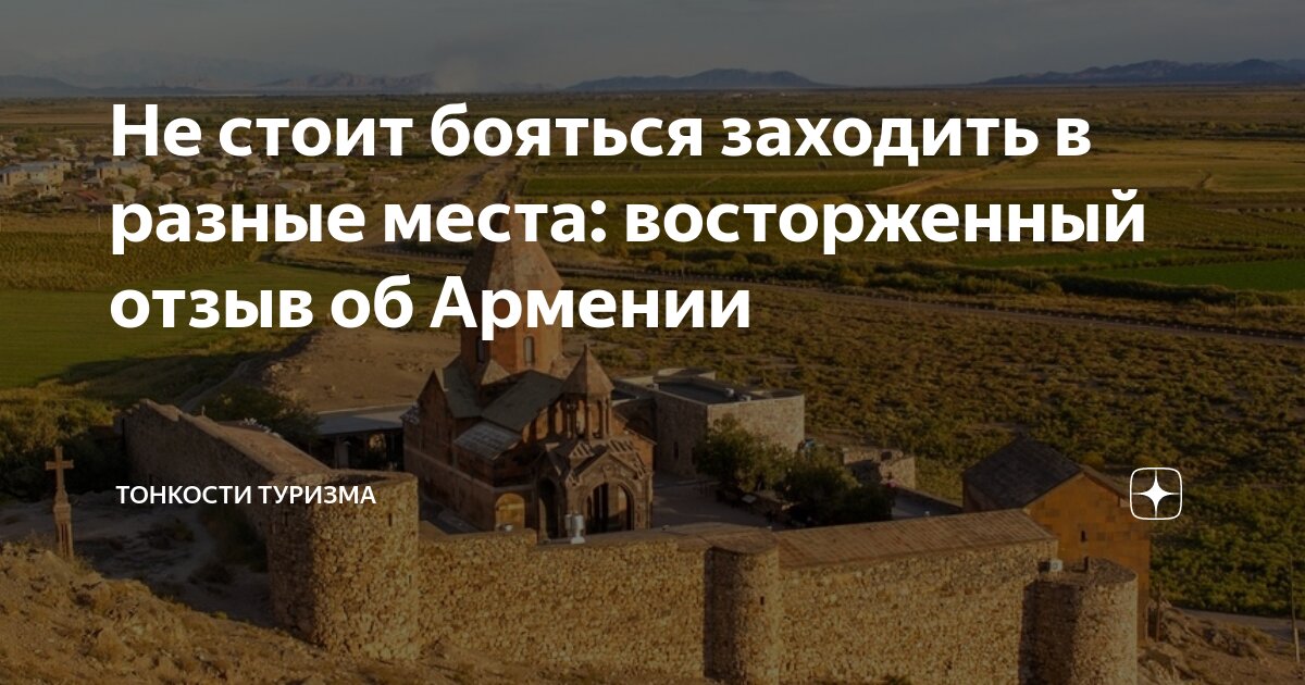 Не стоит бояться заходить в разные места: восторженный отзыв об Армении ...