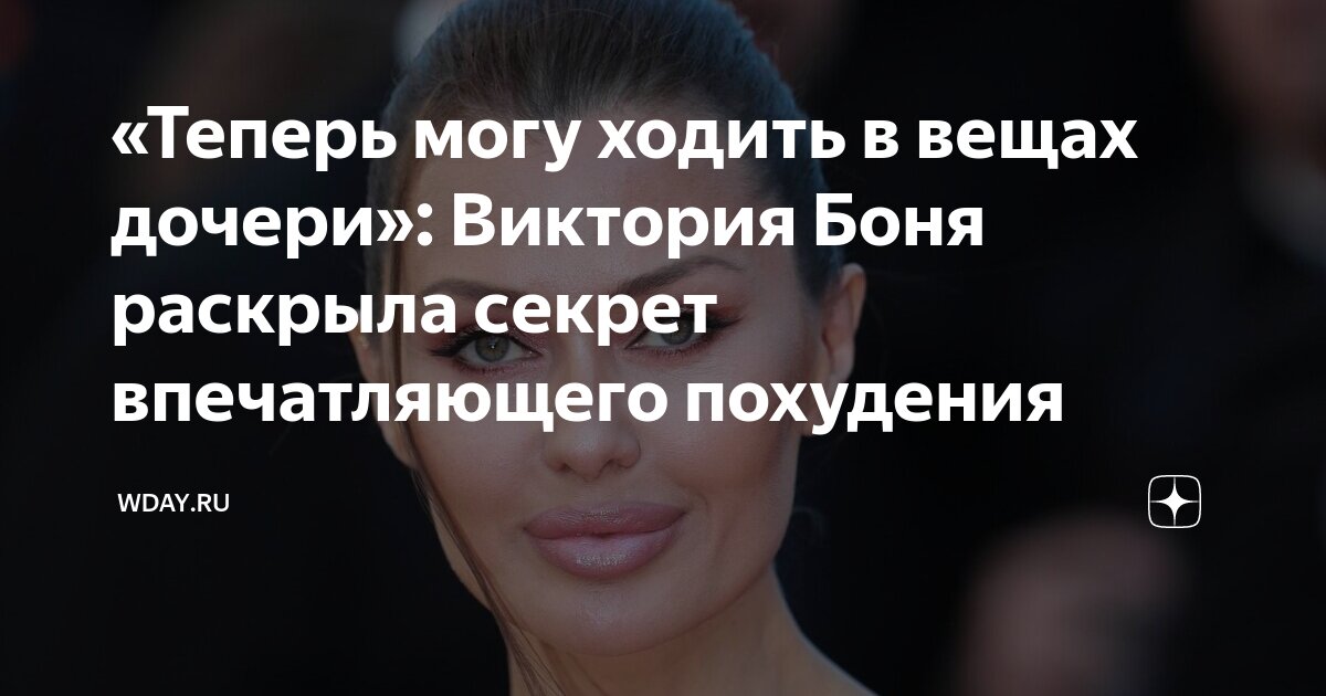 «Теперь могу ходить в вещах дочери»: Виктория Боня раскрыла секрет впечатляющего похудения ...