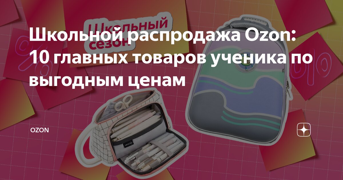 Школьной распродажа Ozon: 10 главных товаров ученика по выгодным ценам | OZON | Дзен