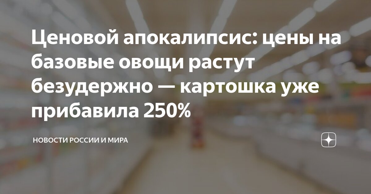 Ценовой апокалипсис: цены на базовые овощи растут безудержно — картошка ...
