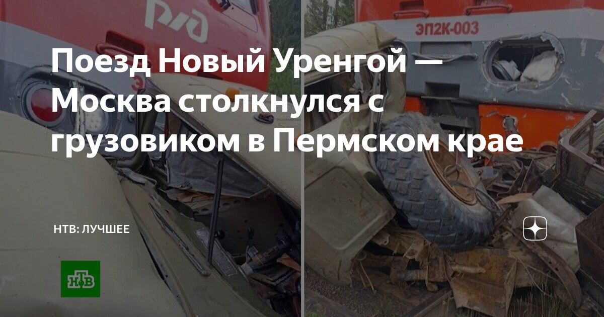 Поезд Новый Уренгой — Москва столкнулся с грузовиком в Пермском крае ...
