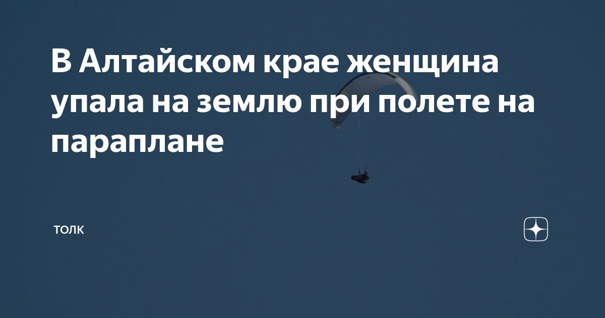 В Алтайском крае женщина упала на землю при полете на параплане ТОЛК