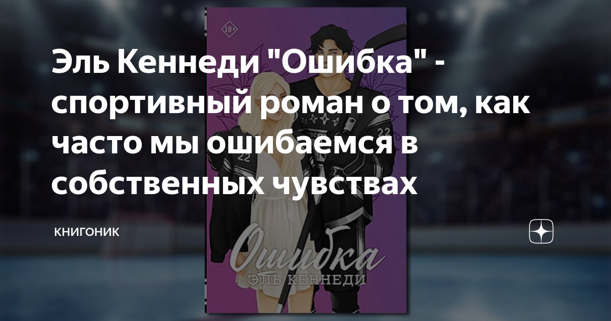 Эль Кеннеди "Ошибка" - спортивный роман о том, как часто мы ошибаемся в ...