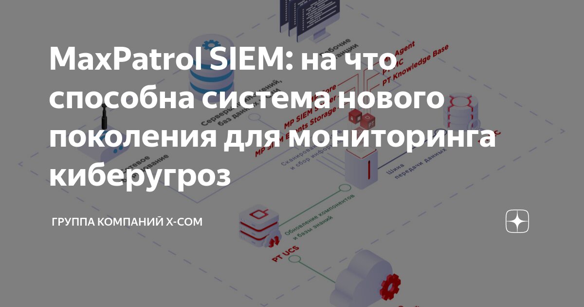 MaxPatrol SIEM: на что способна система нового поколения для мониторинга киберугроз | Группа ...