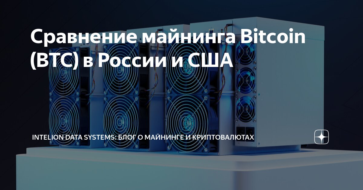 Сравнение майнинга Bitcoin (BTC) в России и США | Intelion Data Systems: блог о майнинге и ...