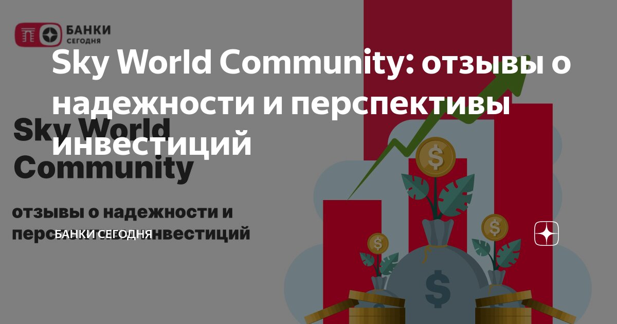 Sky World Community: отзывы о надежности и перспективы инвестиций | Банки Сегодня | Дзен