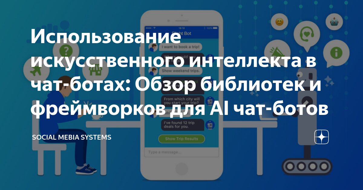 Использование искусственного интеллекта в чат ботах Обзор библиотек и фреймворков для Ai чат