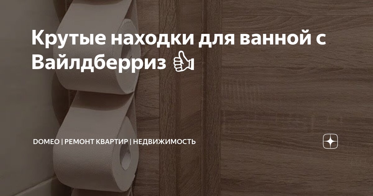 Крутые находки для ванной с Вайлдберриз 👍 | DOMEO | РЕМОНТ КВАРТИР ...
