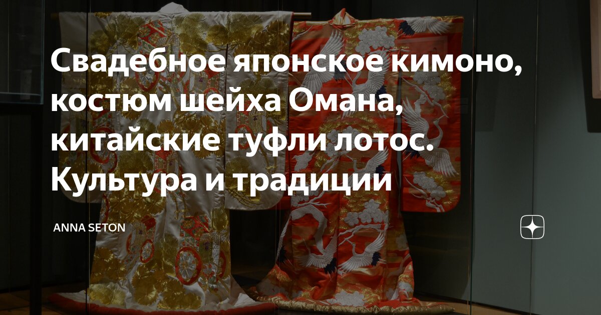 Свадебное японское кимоно, костюм шейха Омана, китайские туфли лотос ...