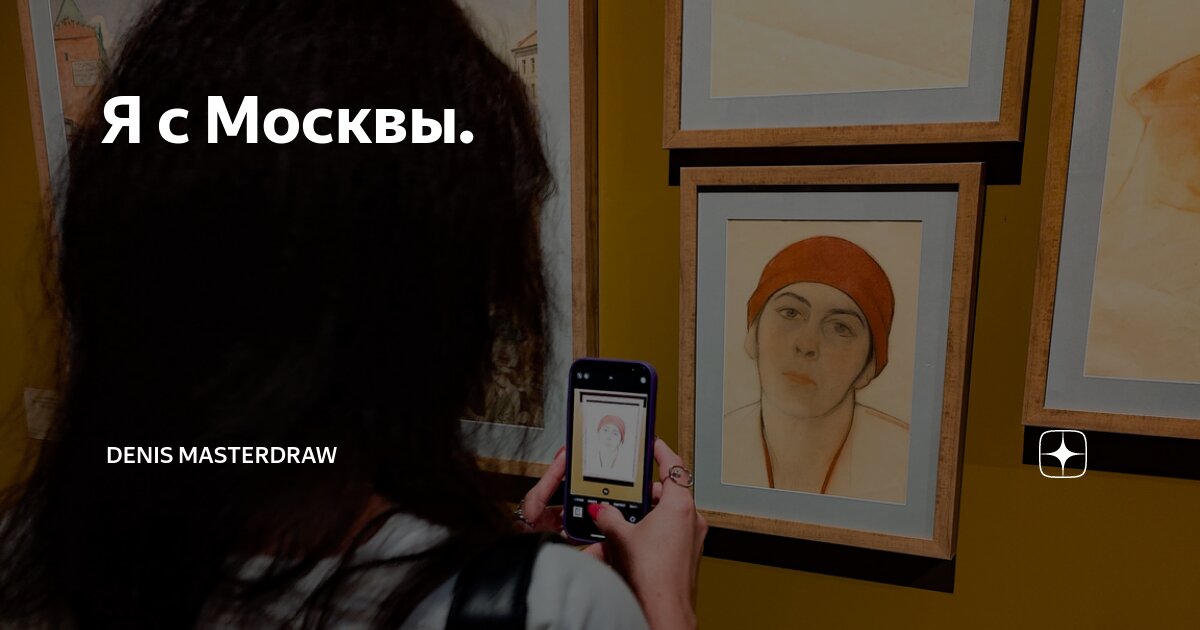 Я с Москвы. | Denis MasterDraw | Дзен