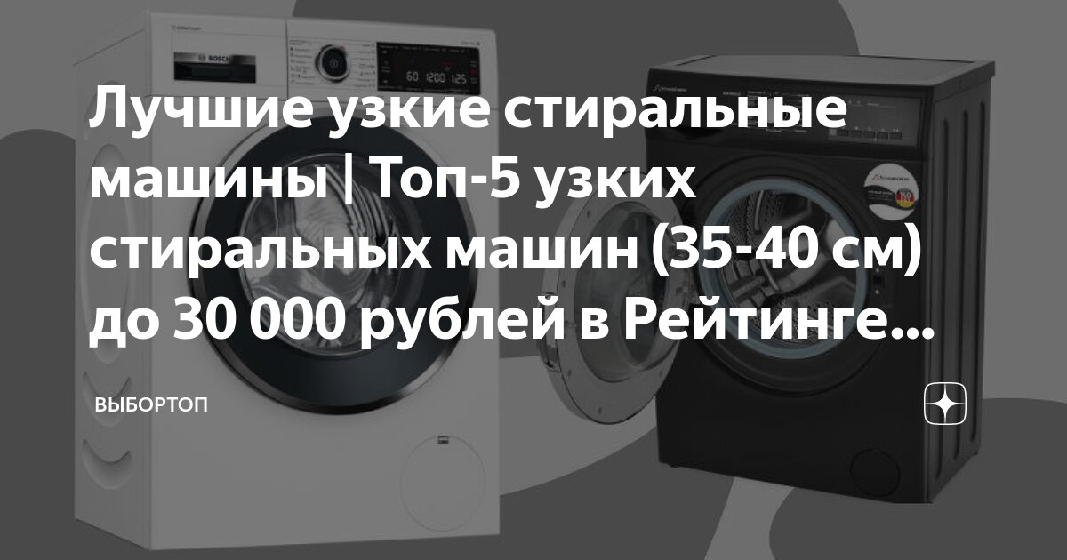 Лучшие узкие стиральные машины | Топ-5 узких стиральных машин (35-40 см ...